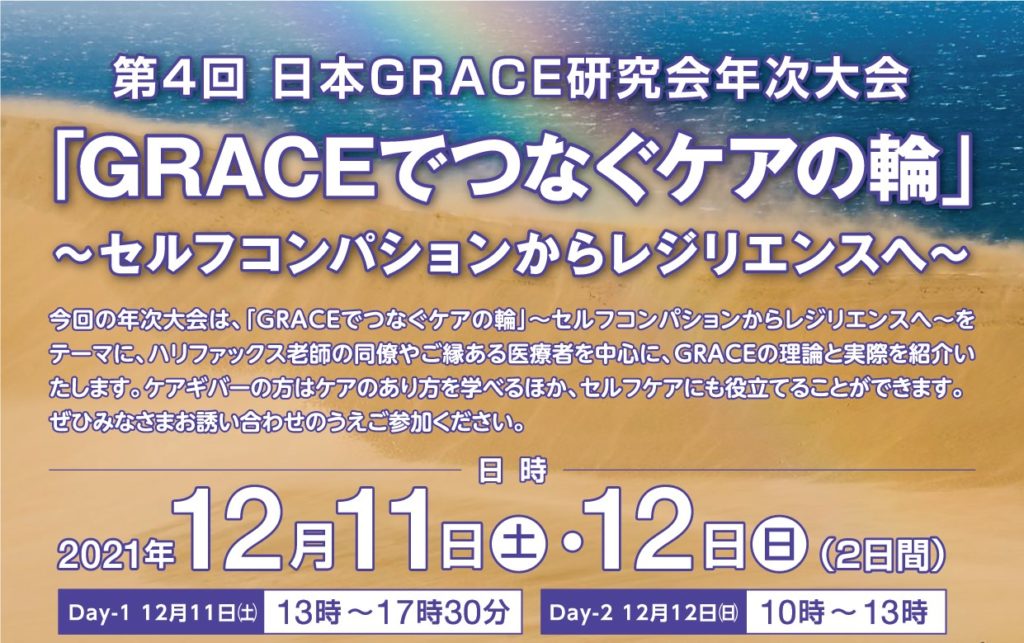 2021年10月 – GRACE Japan