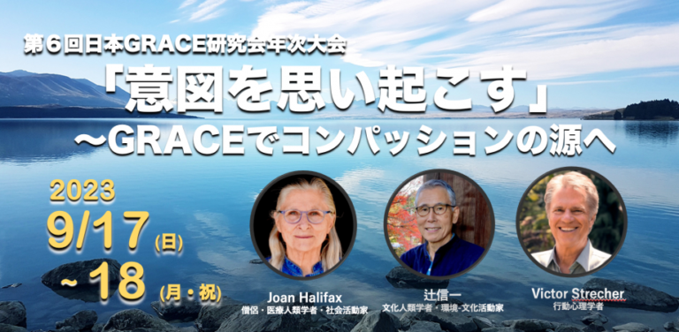 第6回日本GRACE研究会年次大会 – GRACE Japan